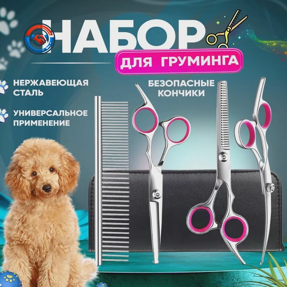 Набор эргономичных ножниц для груминга собак и кошек 3 штуки с титановым покрытием, тупыми концами и регулировкой затяжки, в комплекте чехол и гребень безопасная стрижка домашних питомцев