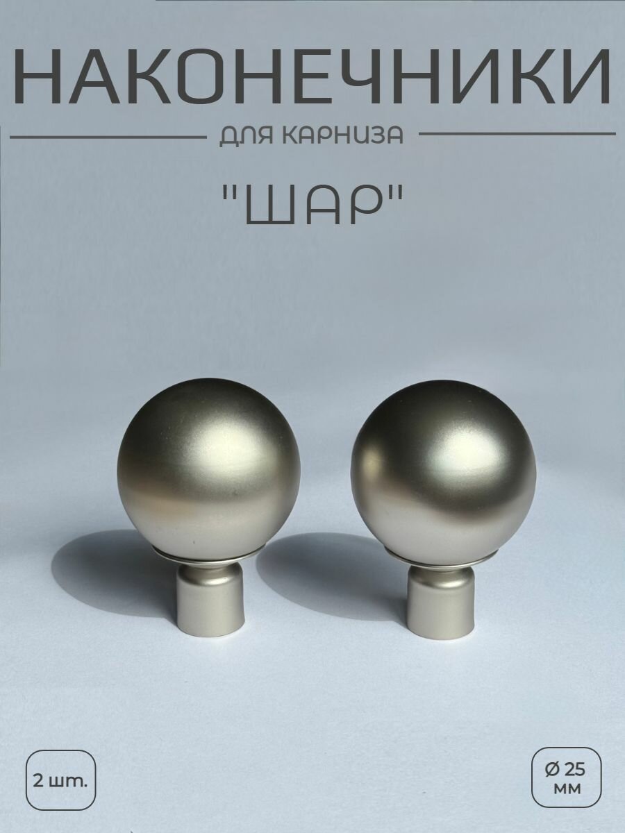 Наконечники для карниза "Шар" диаметр 25 мм, сатин, 2 шт.