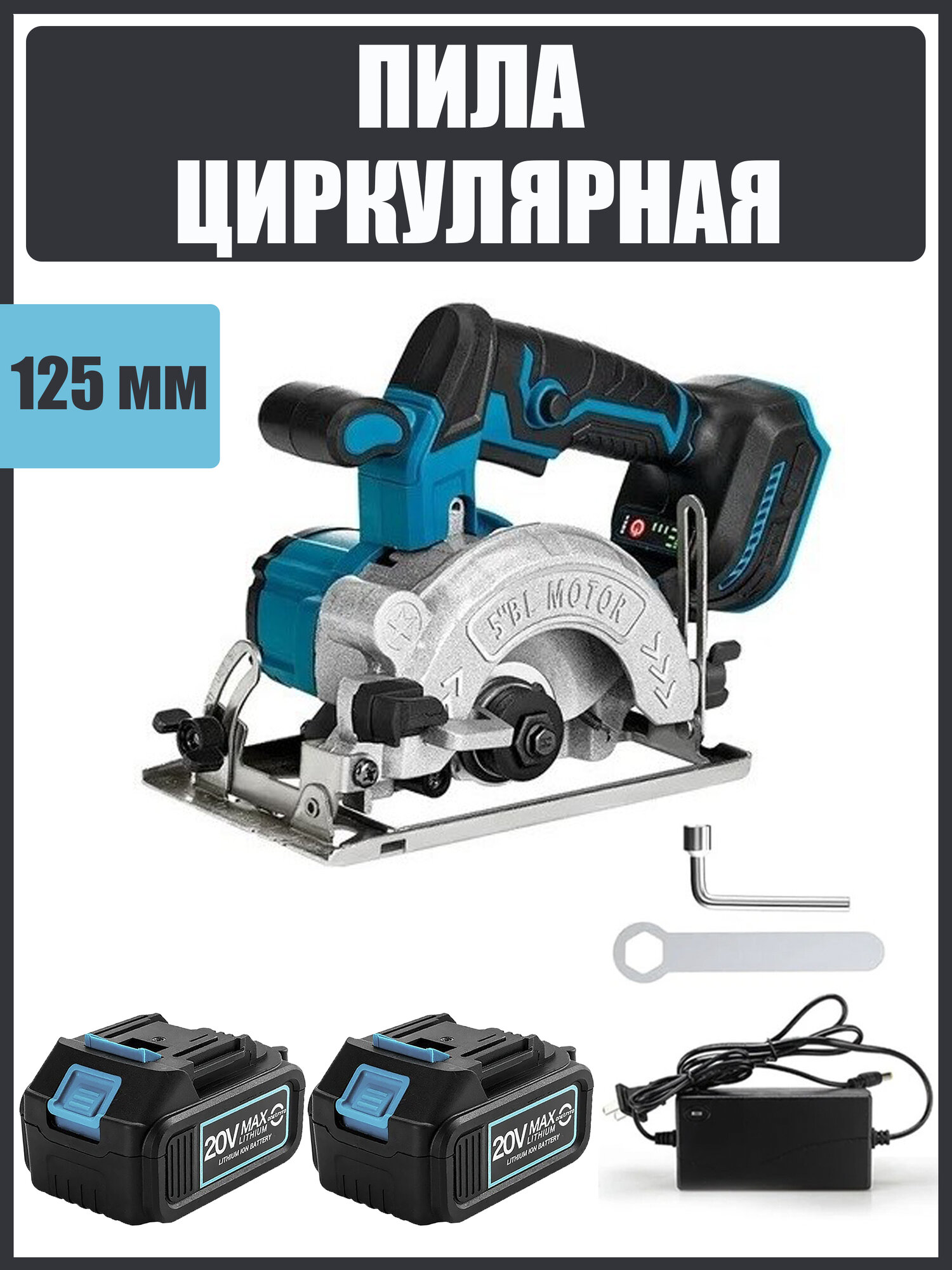 Циркулярная дисковая пила аккумуляторная MOTOR BL/125 мм c АКБ-2шт 20V 4.0 Ah и зарядное