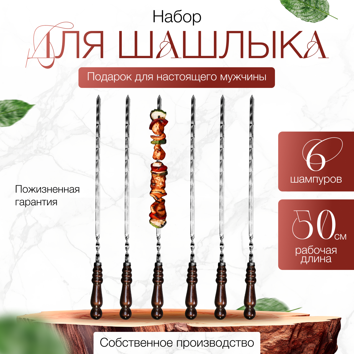 Шампура 6 шт 50 см