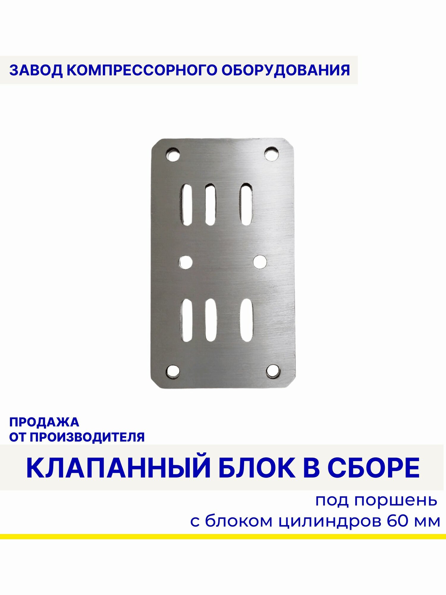 Блок клапанный в сборе для компрессора под поршень с блоком цилиндров ф60 мм