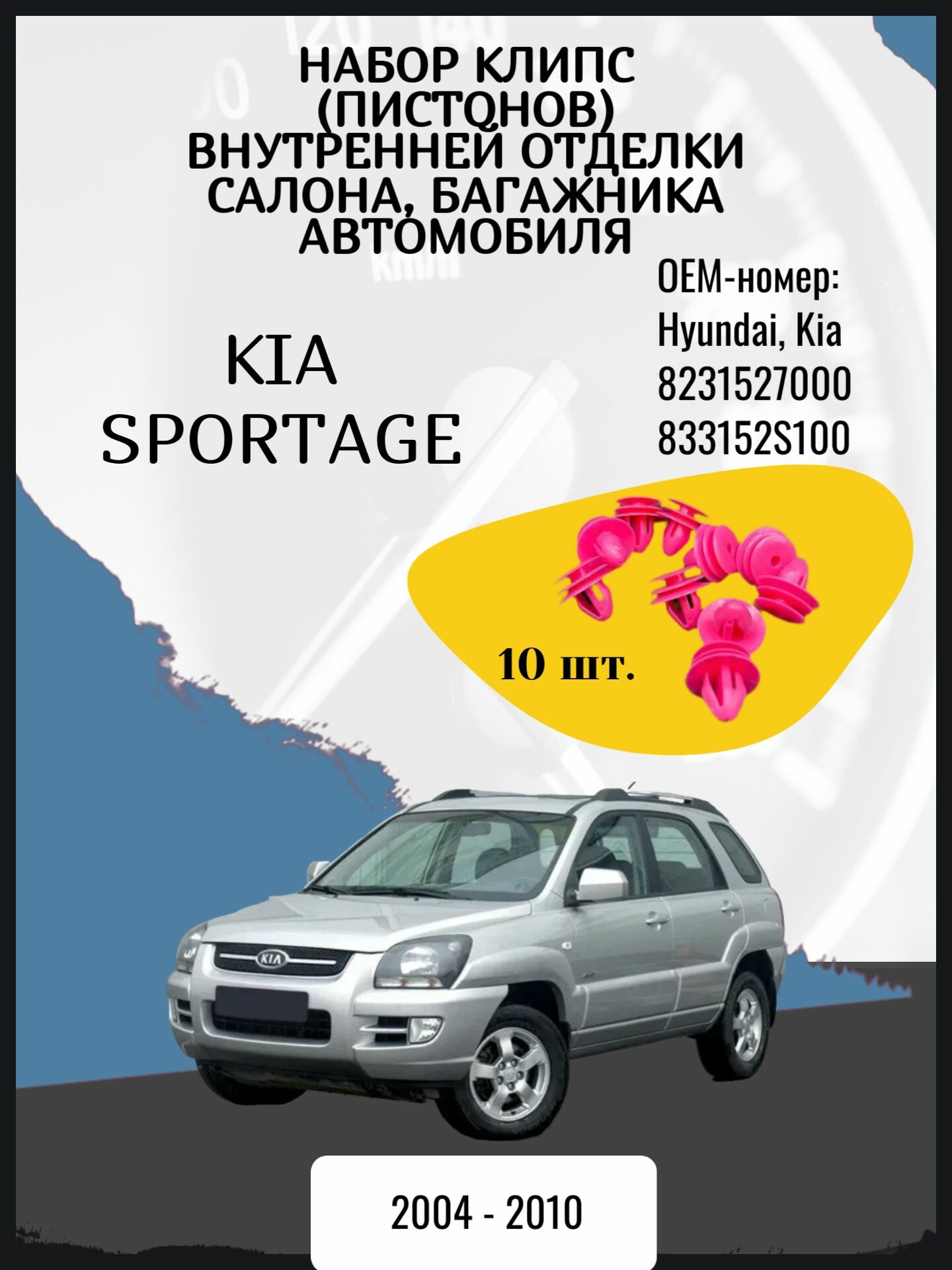 Набор клипс (пистонов) внутренней отделки салона, багажника автомобиля Kia Sportage джип/suv 5 дв, 2 поколение, 2 поколение 1-ый и 2-ой рестайлинг JE Год выпуска: 2004 - 2010