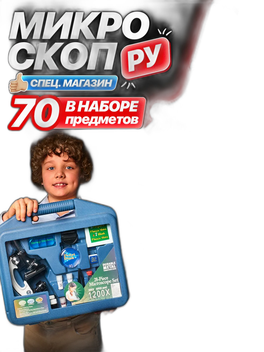 Микроскоп школьный и детский с образцами в кейсе