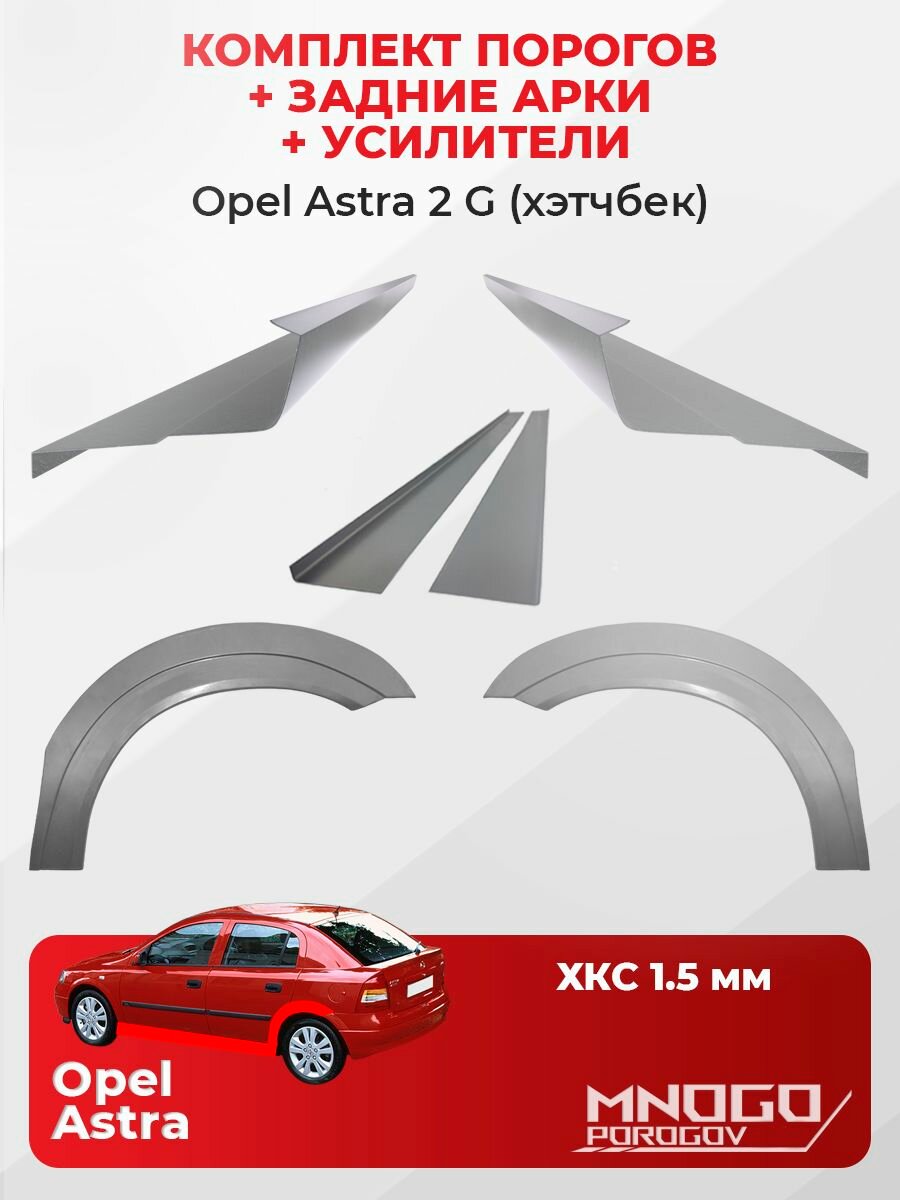 Комплект двух ремонтных порогов, задних арок и усилителей на Opel Astra 2 (G) хетчбэк 5 дверей 1998-2009 холоднокатаная сталь 1.5 мм, Опель Астра G, кузовной ремонт.