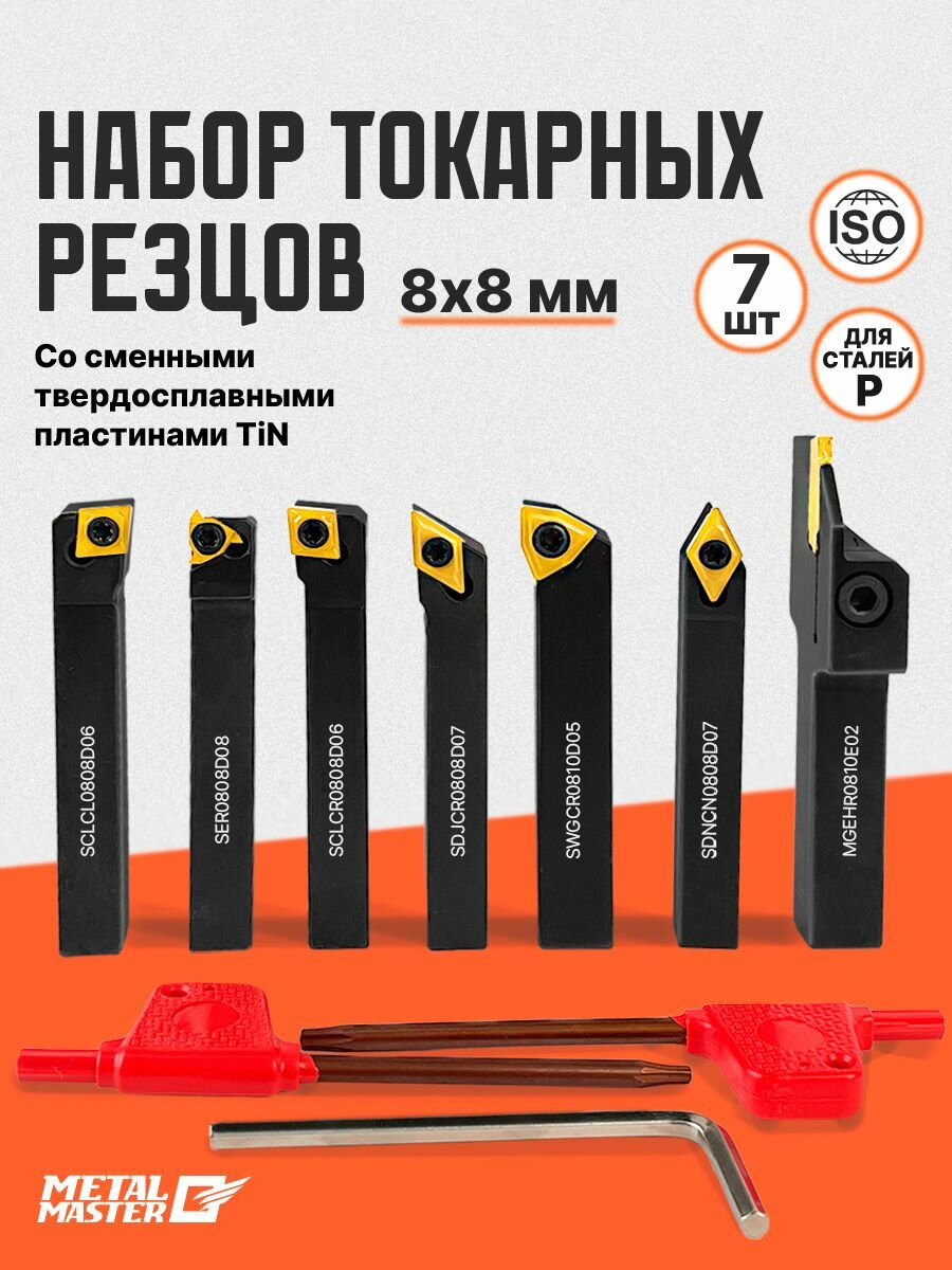 Набор резцов по металлу Metal Master со сменными твердосплавными пластинами TiN 8мм ( 7шт. )