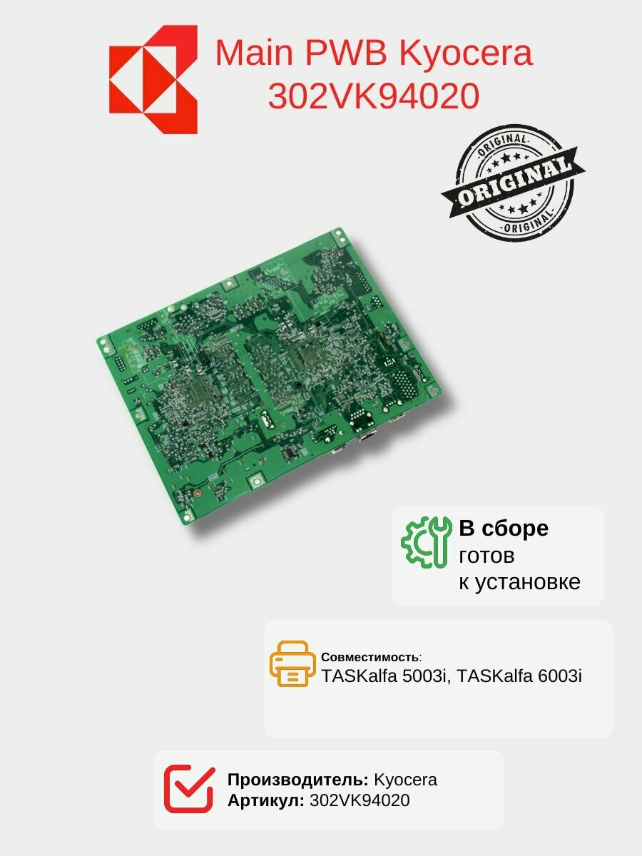 Плата Main PWB Kyocera (тех. упаковка) 302VK94020
