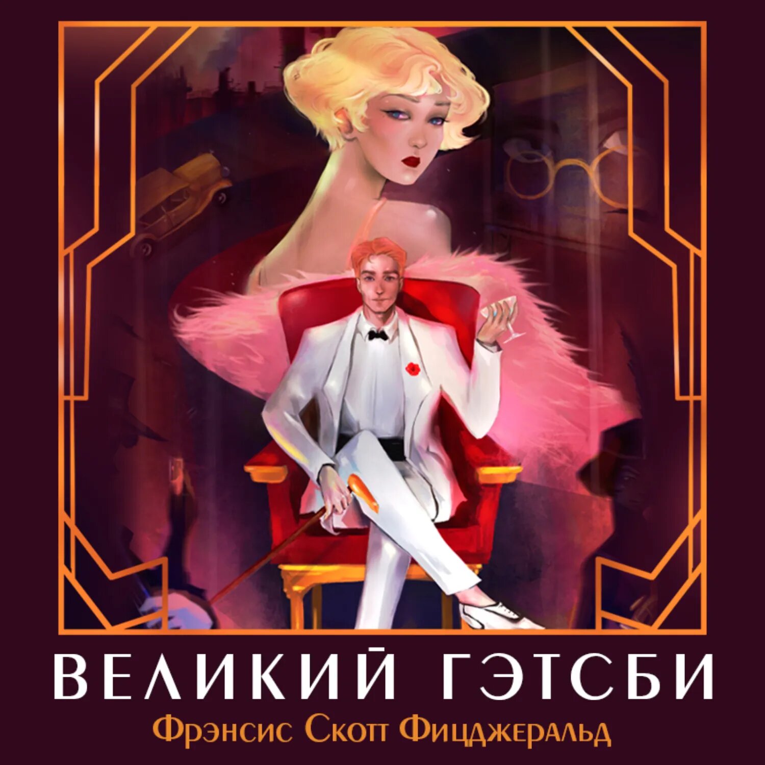 Великий Гэтсби [Аудиокнига]