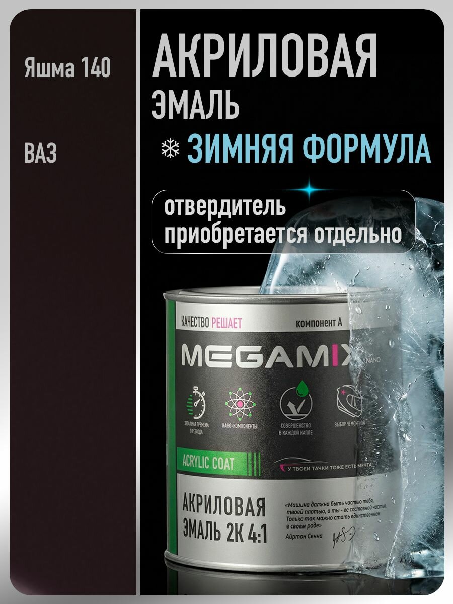 Акриловая краска автомобильная 2К 4:1, Яшма 140, 840мл (необходим отвердитель), MEGAMIX