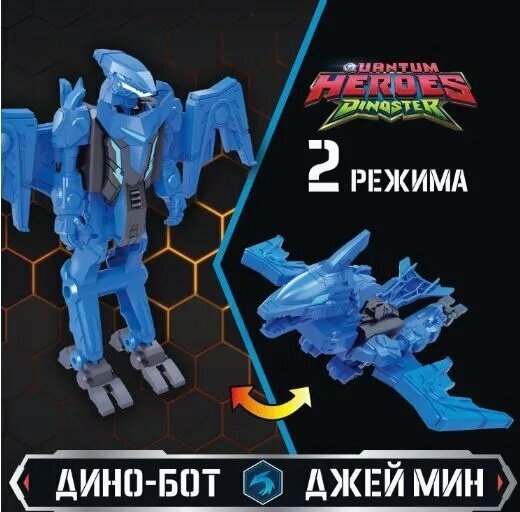 Диностер. Дино-бот трансформер Джей Мин 13 см