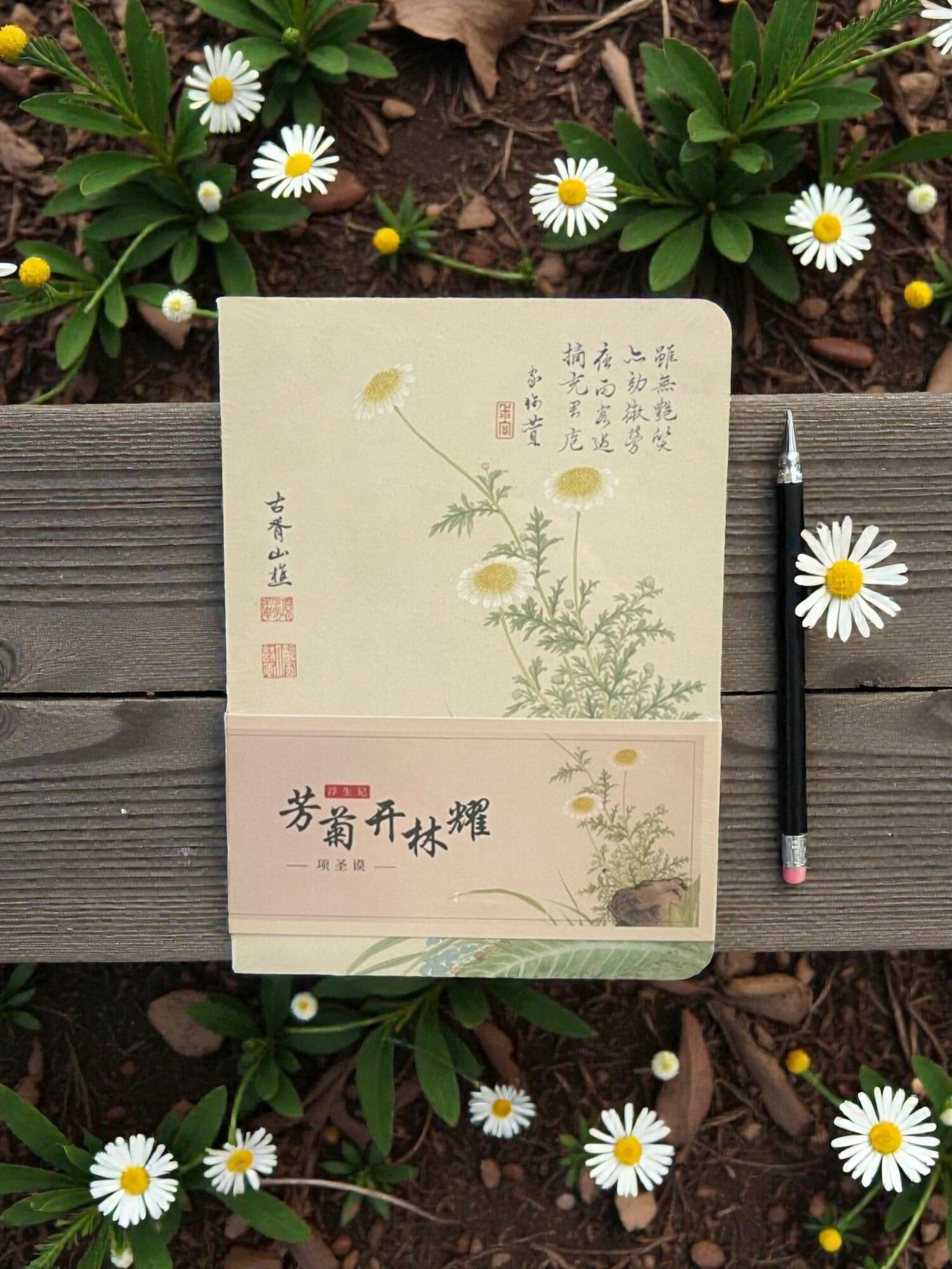 Блокнот/скетчбук (с открытым корешком) из серии "Китайское искусство", Сян Шэнмо, Хризантемой душистой просветляется темень леса