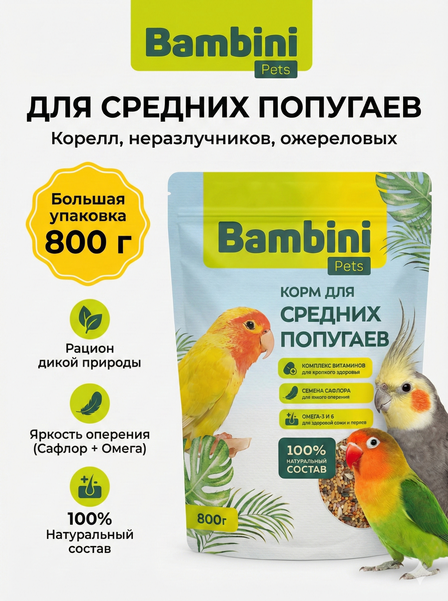 Корм Bambini Pets для средних попугаев, 800 г