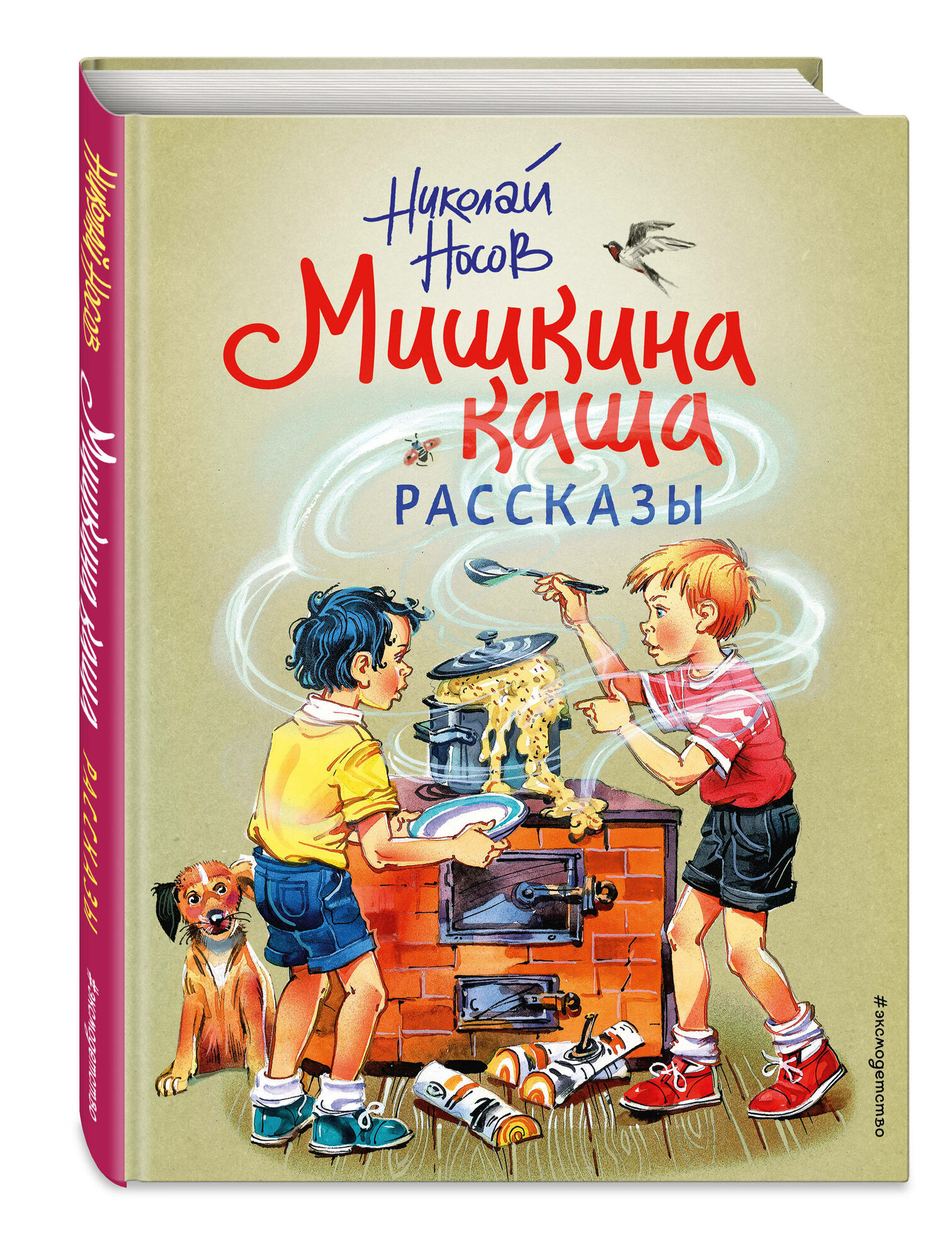 Носов Н. Н. Мишкина каша. Рассказы (ил. В. Канивца)
