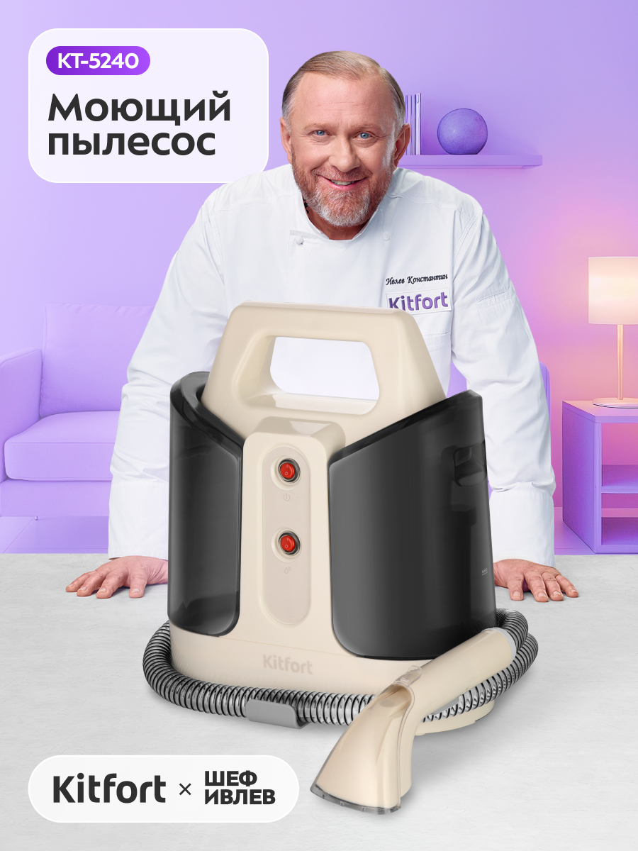 Моющий пылесос Kitfort КТ-5240