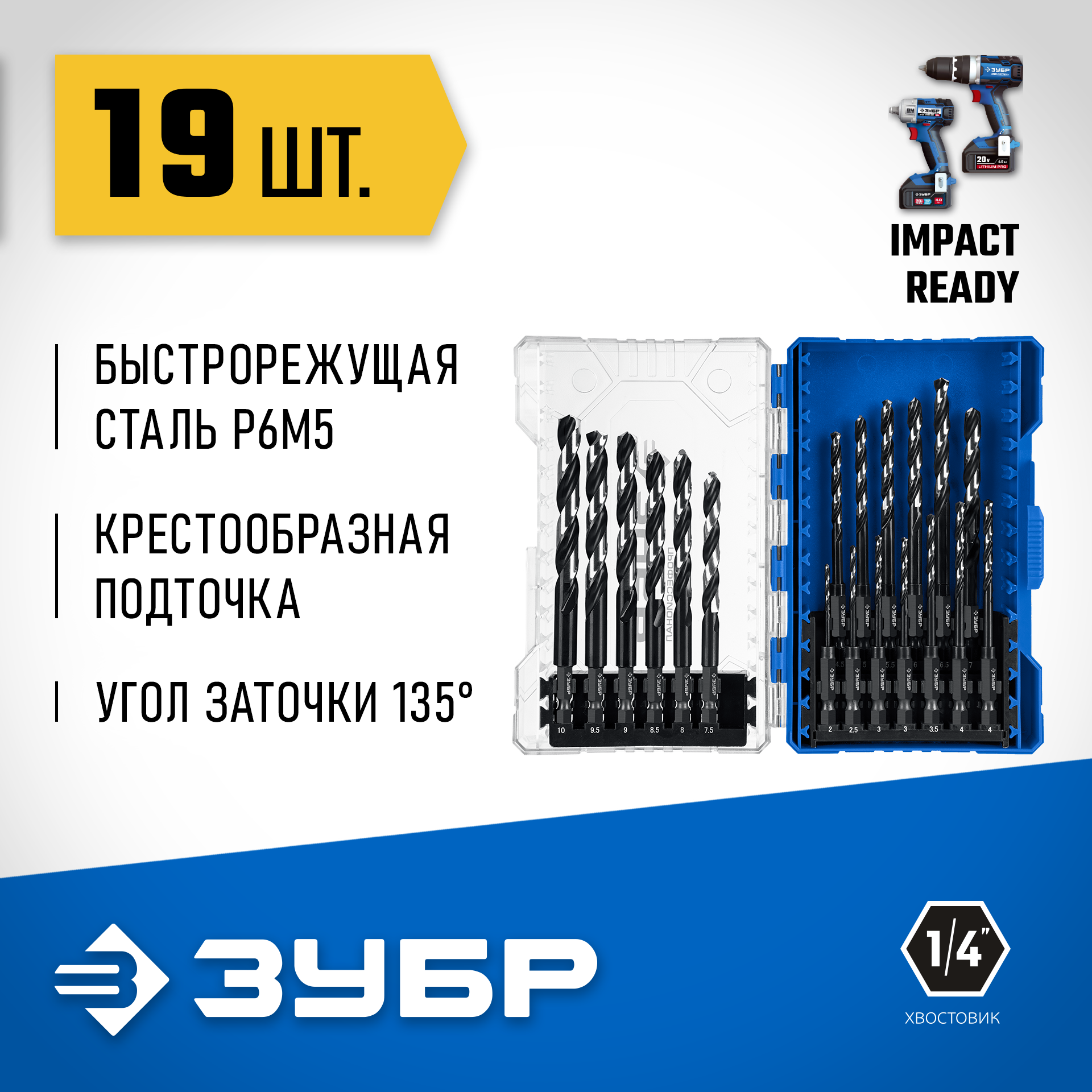 ЗУБР НЕХ-1/4″, 19 шт, набор сверл по металлу для винтовёртов и шуруповертов IMPACT READY (29623-H19)