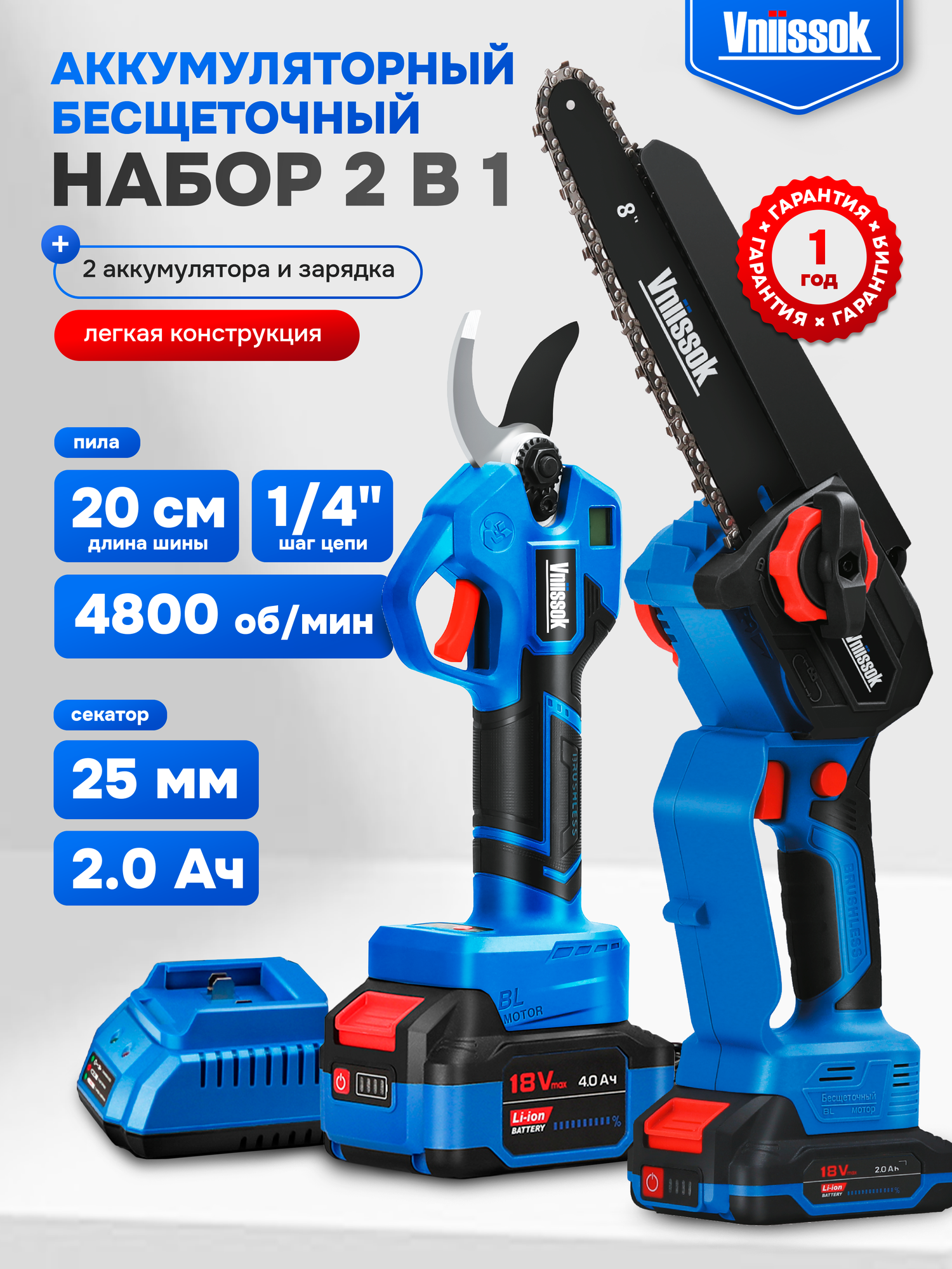 Набор аккумуляторных инструментов Vniissok сучкорез и пила с 2 АКБ