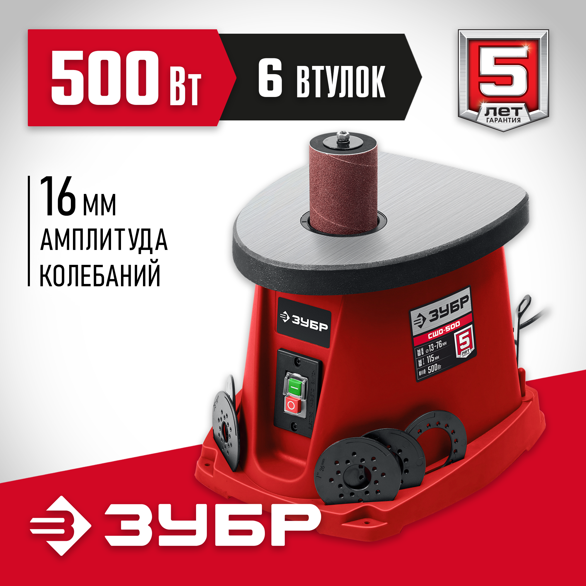 ЗУБР d 13, 19, 26, 38, 51, 76 x 115, 500 Вт, осцилляционный шпиндельный шлифовальный станок (СШО-500)
