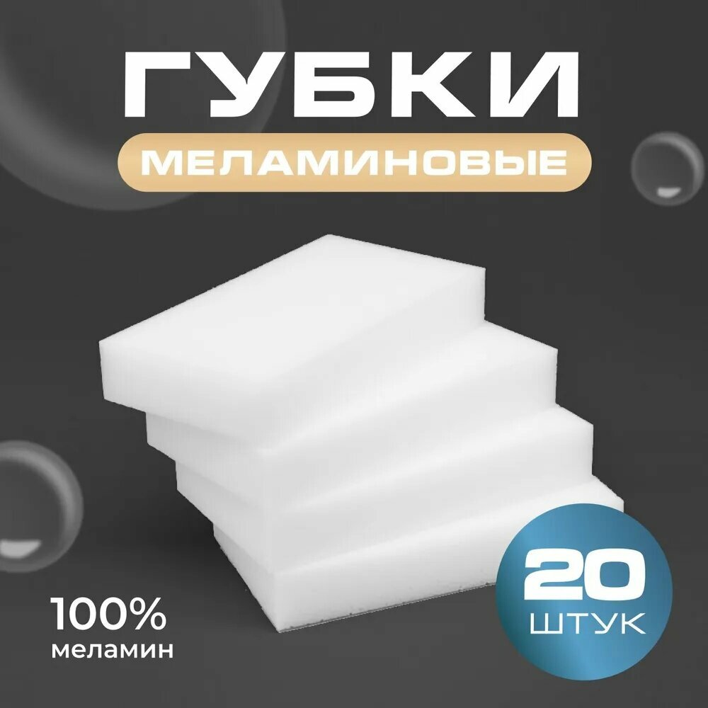 Губка чистый, Меламин, 20 шт.