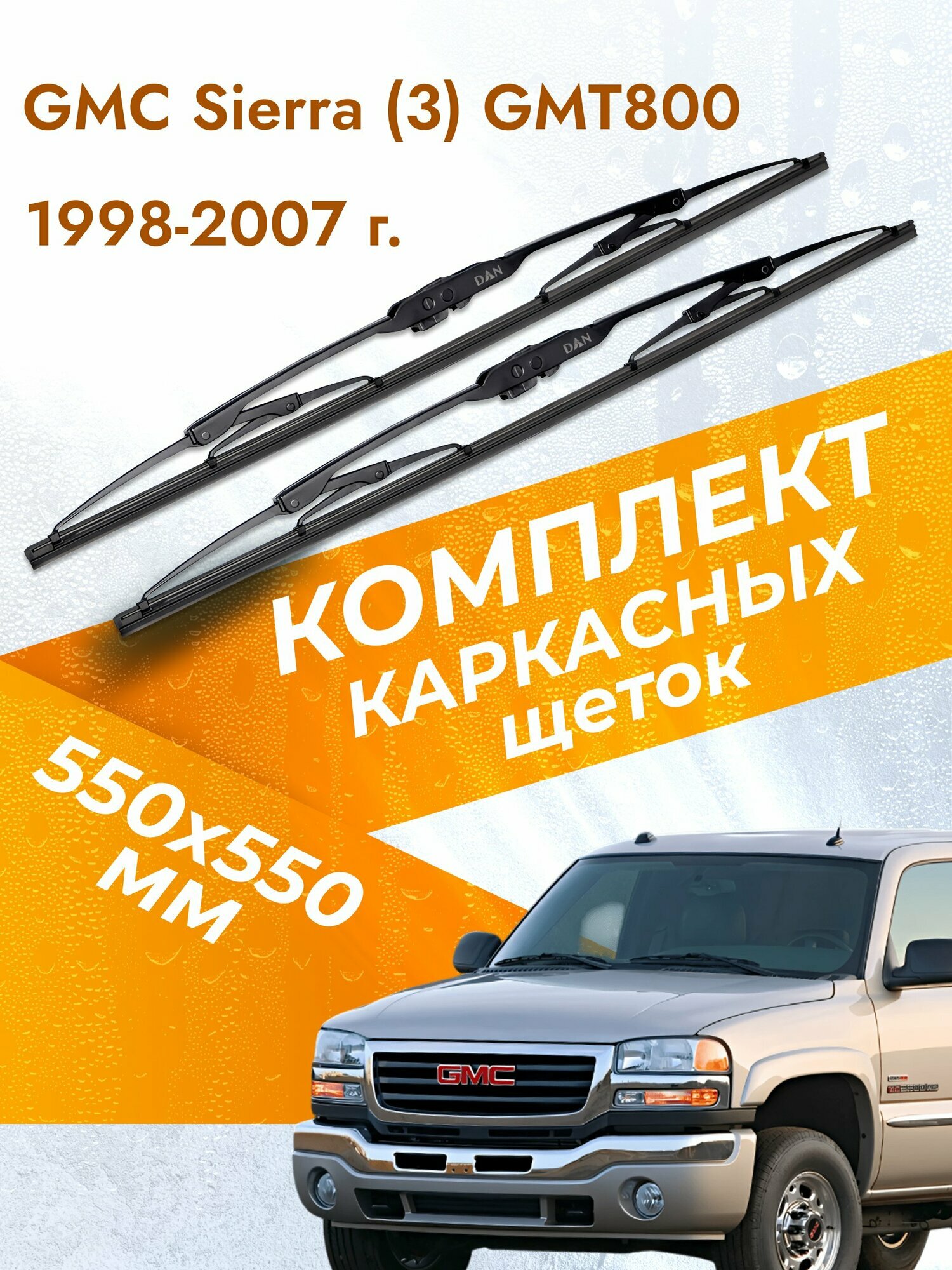 Дворники каркасные для GMC Sierra (3) GMT800 / 1998-2007 / Комплект щеток стеклоочистителя 550 550 мм Джи Эм Си Сиерра