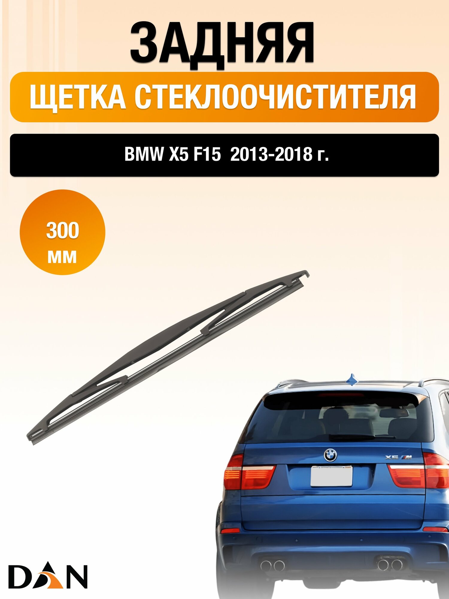 Задний дворник на BMW X5 F15 / 2013-2018 / Задняя щетка стеклоочистителя 300 мм БМВ Х5 DAN