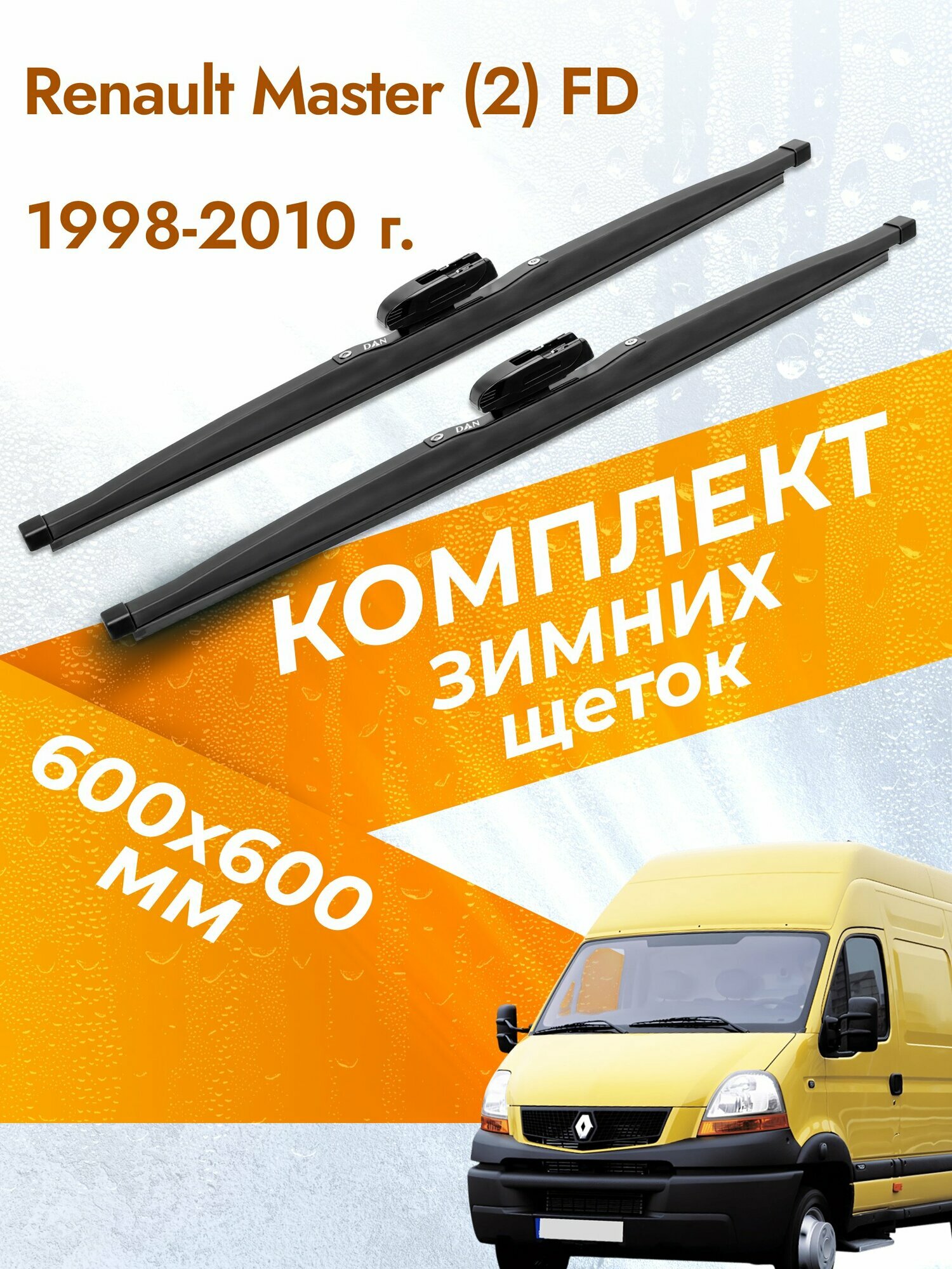 Дворники для Renault Master (2) FD / 1998-2010 / Комплект зимних щеток стеклоочистителя 600 600 мм Рено Мастер