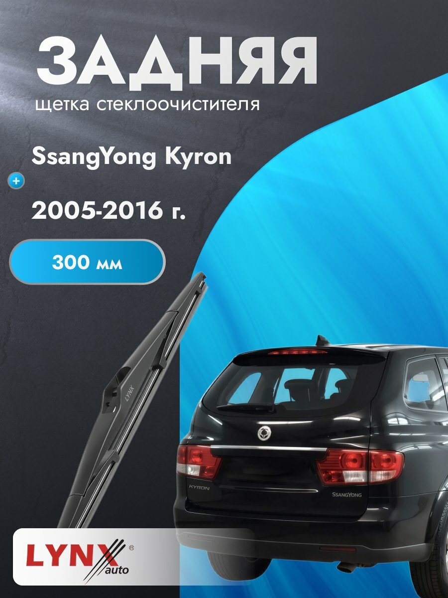 Задний дворник на SsangYong Kyron 2005-2016, щётка стеклоочистителя 300мм (LR30S), СсангЙонг Кайрон