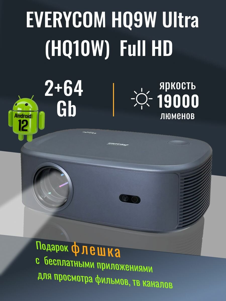 Проектор Everycom HQ9W ULTRA ( HQ10 W) Full HD , Android 12.0, 800 Ansi люменов