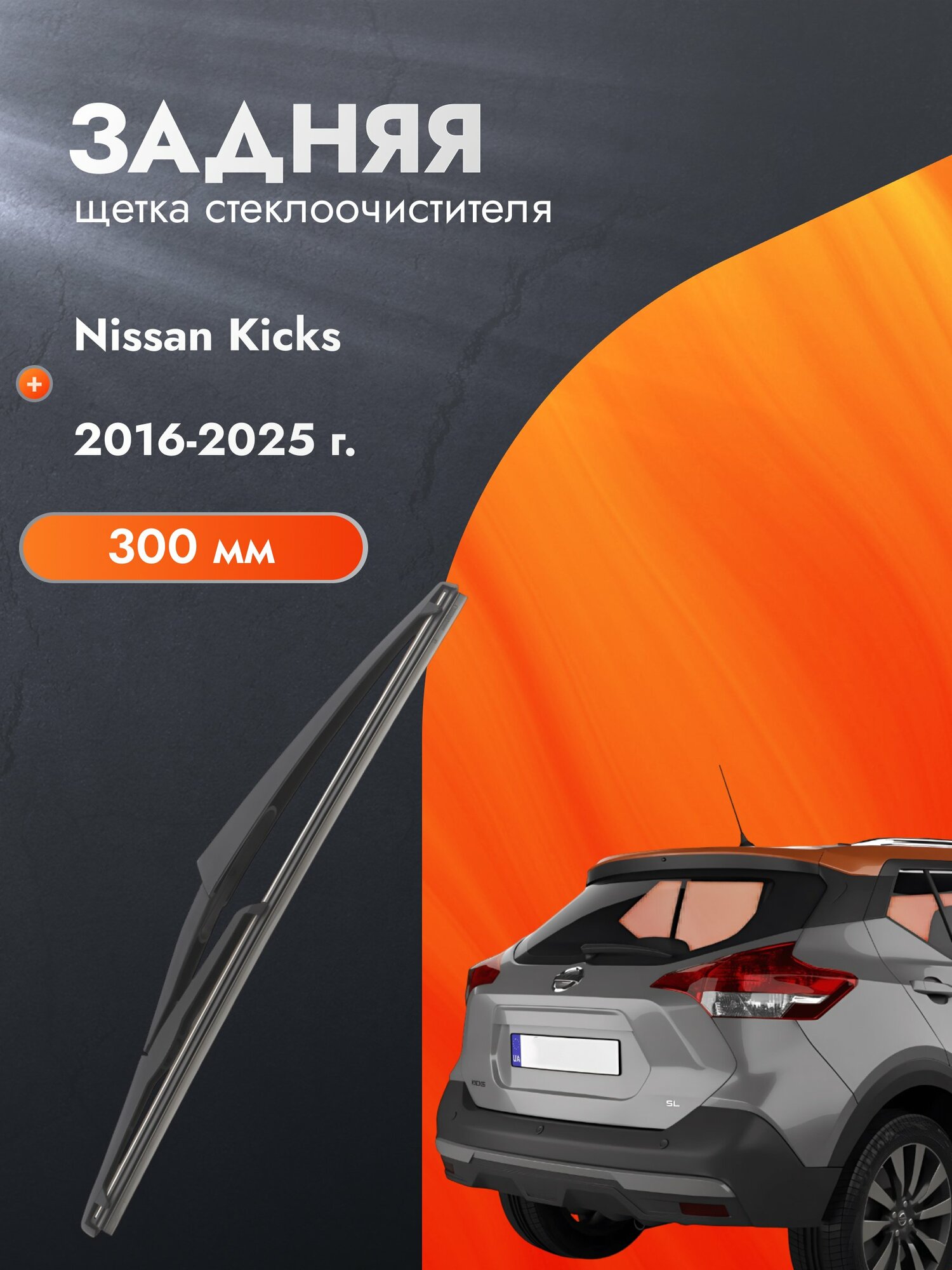 Задний дворник для Nissan Kicks / 2016-2025 / Задняя щетка стеклоочистителя 300 мм Ниссан Кикс