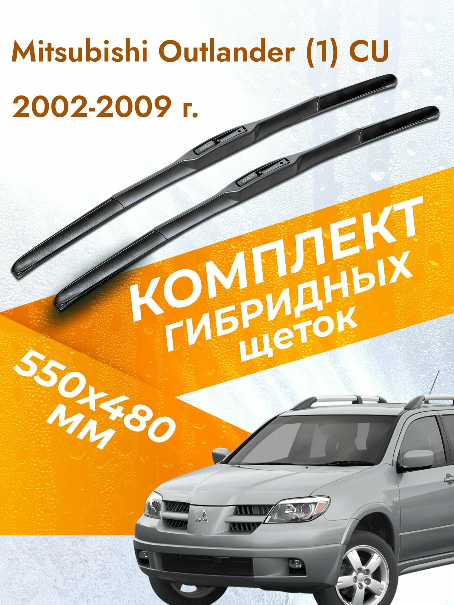 Дворники гибридные для Mitsubishi Outlander (1) CU / 2002-2009 / Комплект щеток стеклоочистителя 550 480 мм Мицубиси Аутлендер