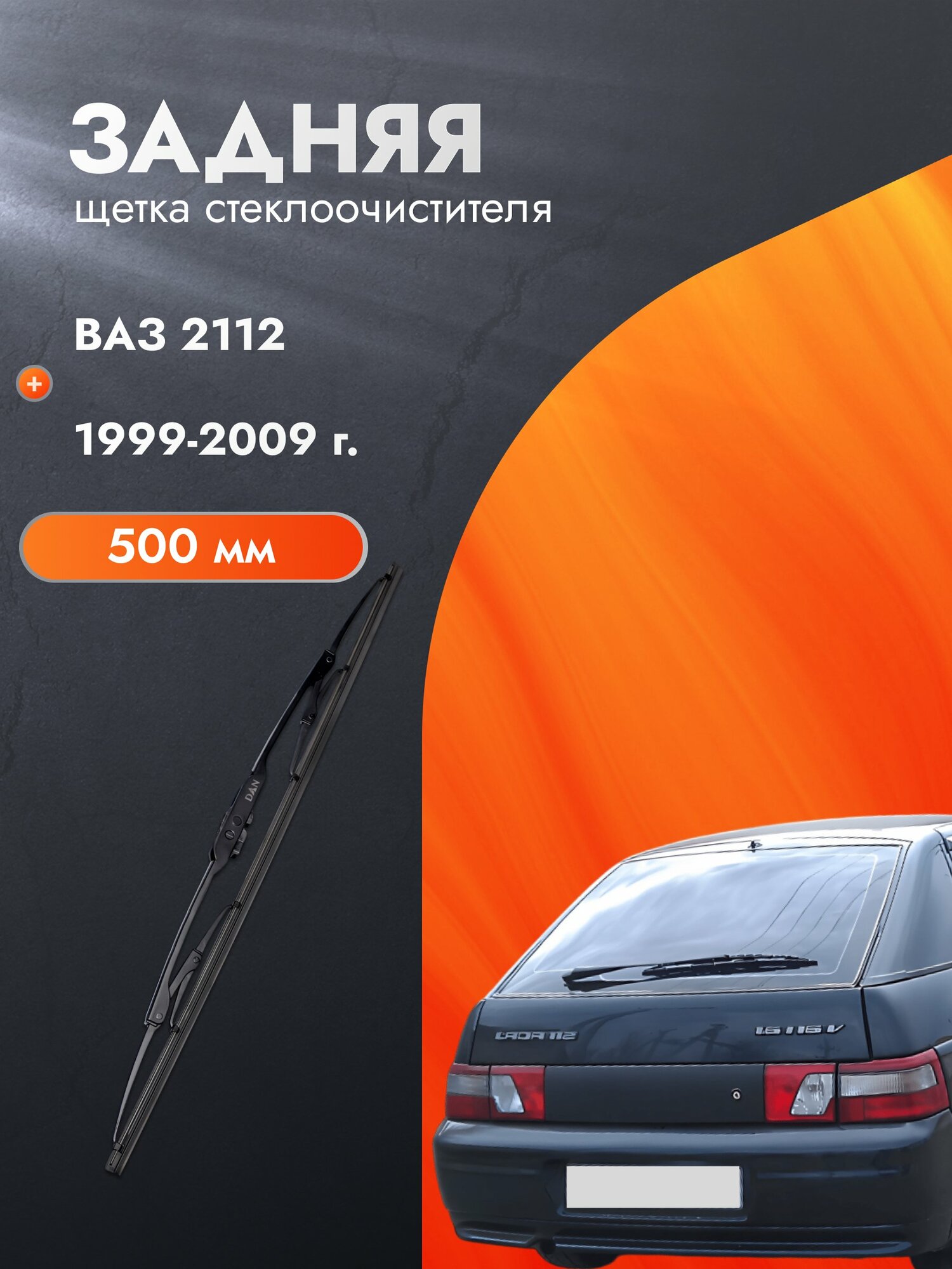 Задний дворник для ВАЗ 2112 / 1999-2009 / Задняя щетка стеклоочистителя 500 мм