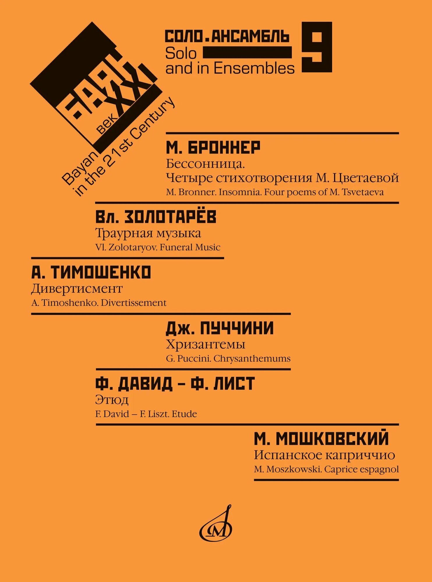 Ф. Липс. Баян в XXI веке: соло, ансамбль. Выпуск 9. Нотный сборник