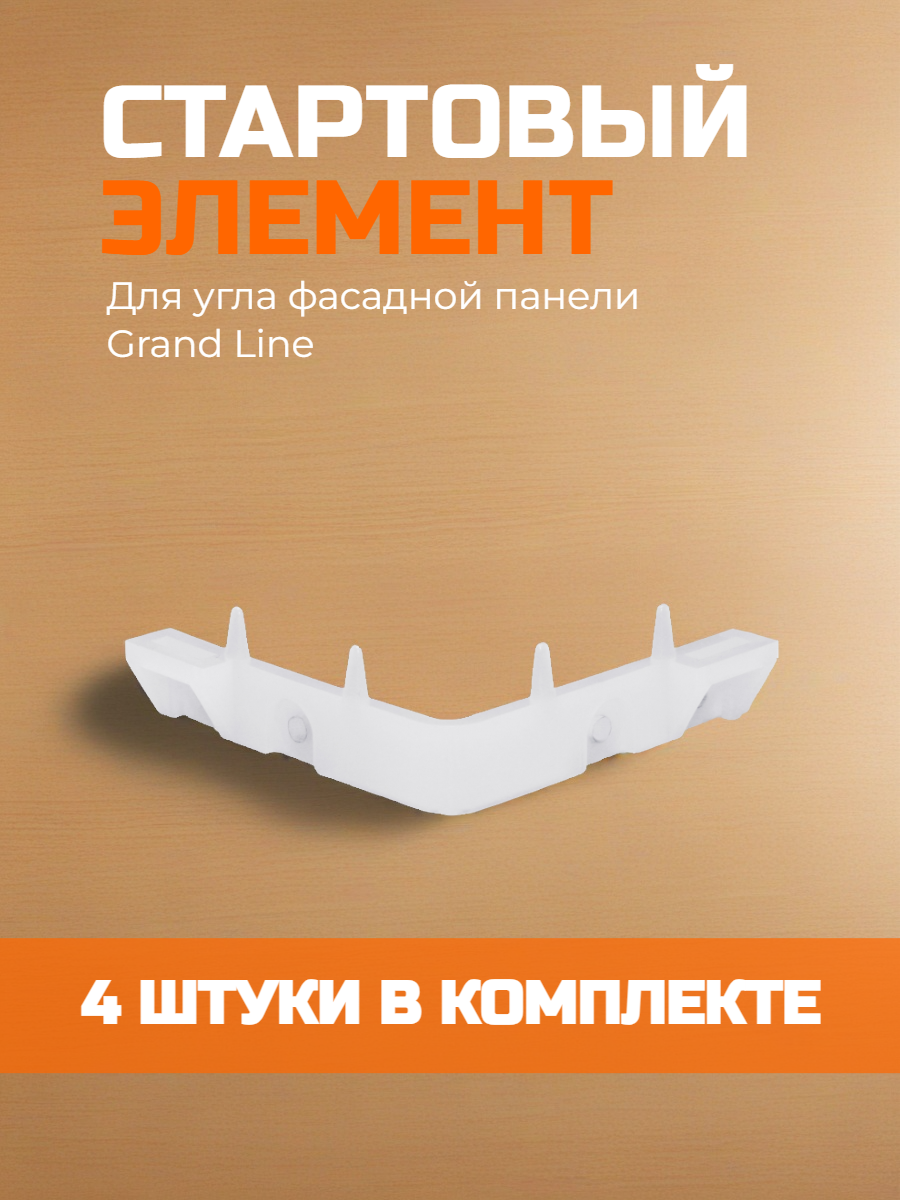 Стартовый элемент для угла фасадной панели Grand Line 4 штуки