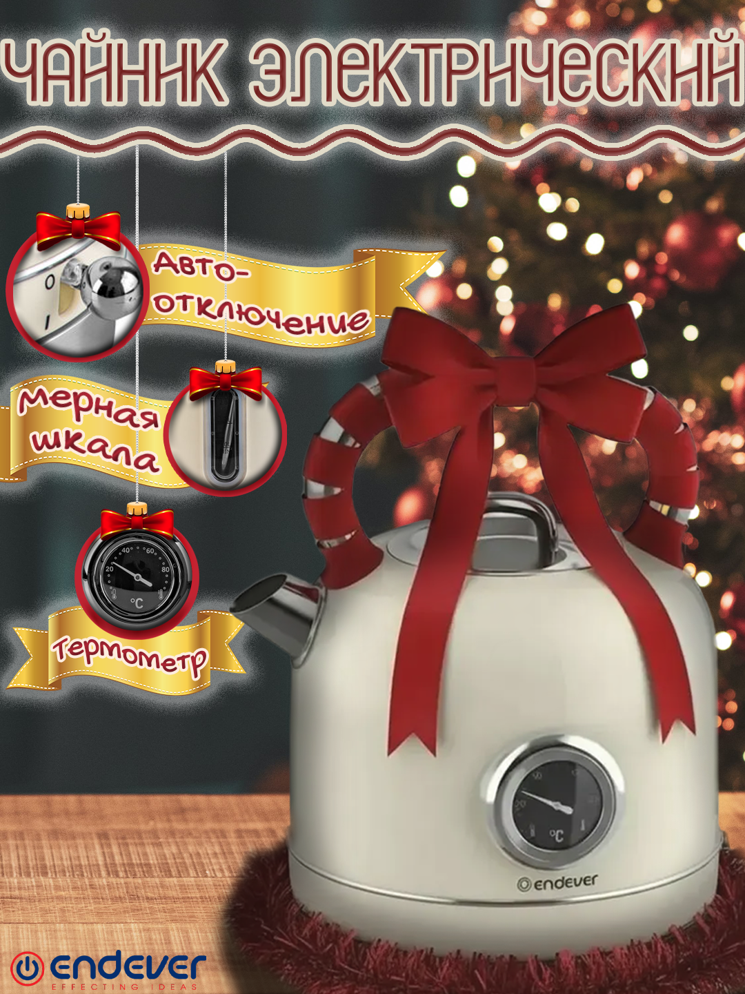 Чайник электрический металлический Endever KR-374S / 2л / 2200Вт