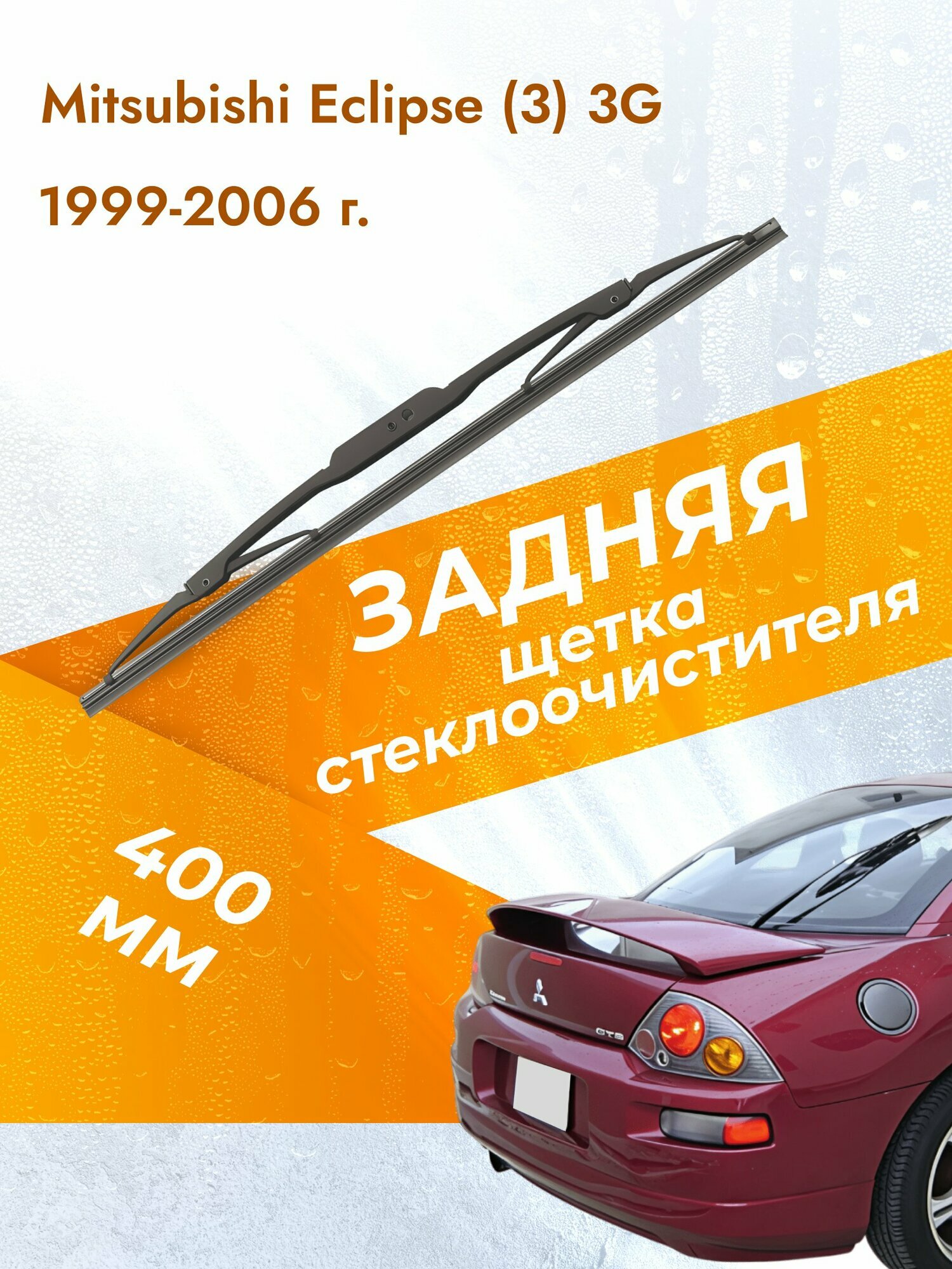 Задний дворник для Mitsubishi Eclipse (3) 3G / 1999-2006 / Задняя щетка стеклоочистителя 400 мм Мицубиси Эклипс