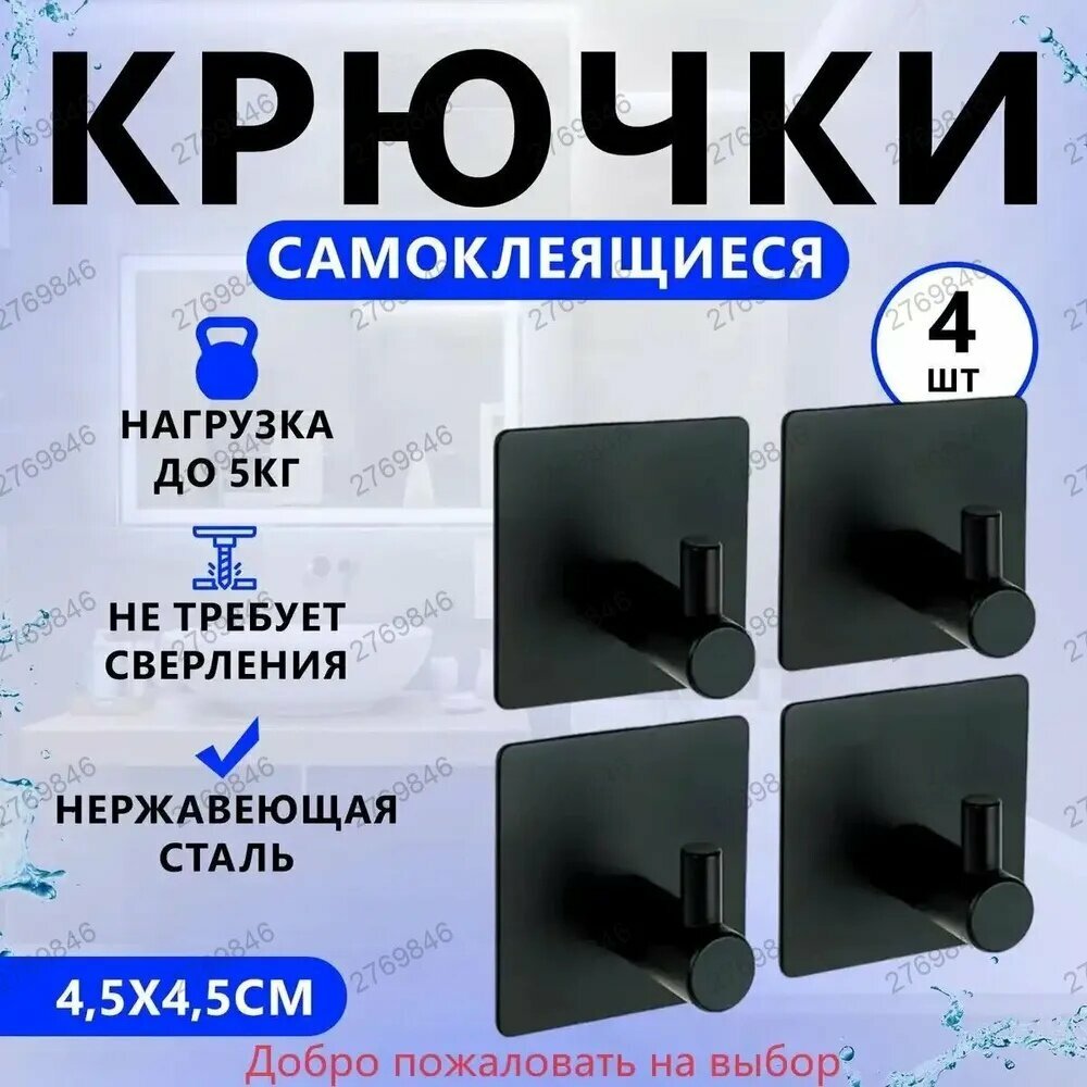 Крючки самоклеющиеся для полотенец в ванную, прихожую, кухню 4 штуки в комплекте, черный