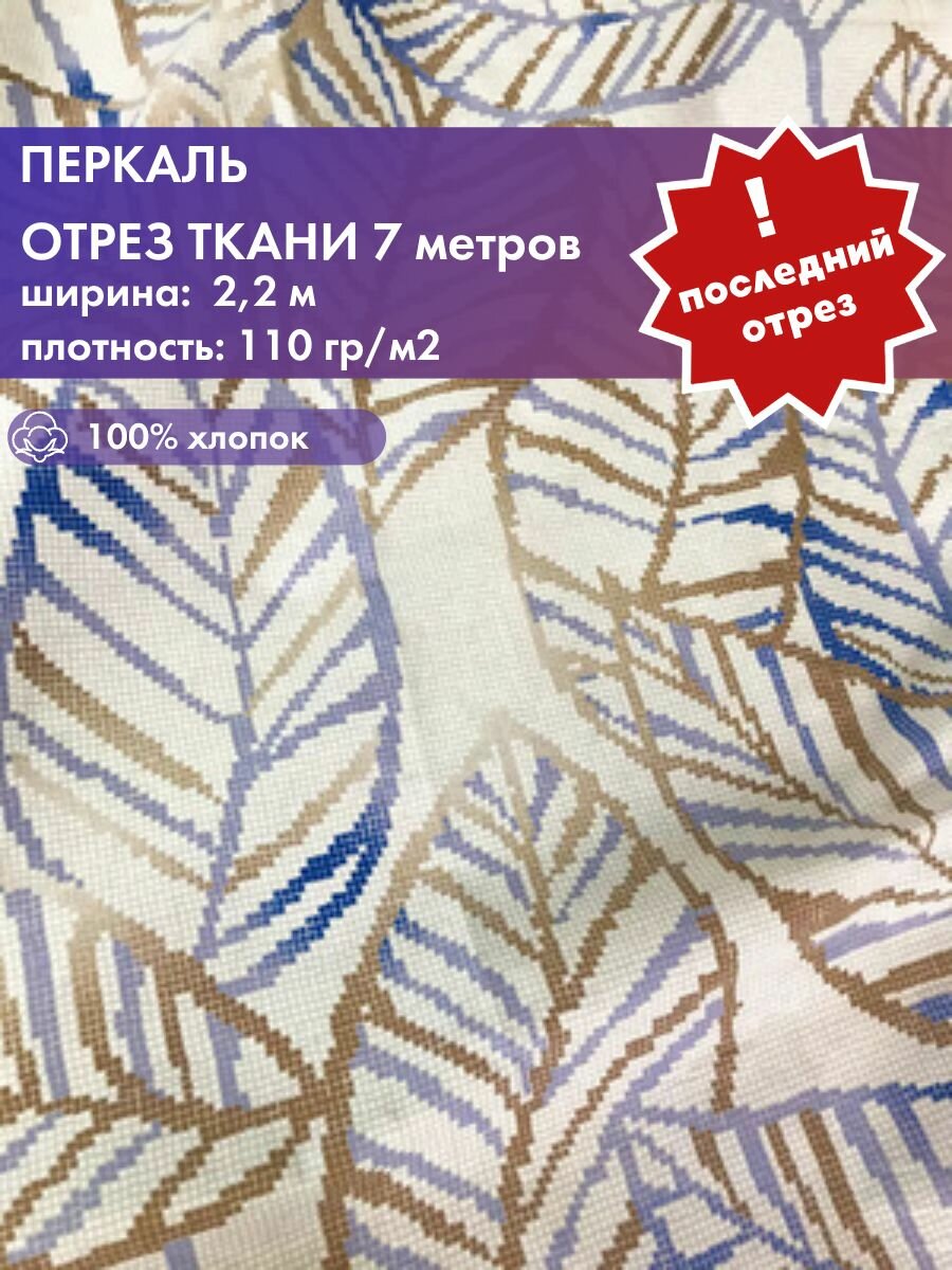 Ткань Перкаль для постели "Летняя поляна" компаньон , пл. 110 г/м2, ш-220 см, отрез 7 метров