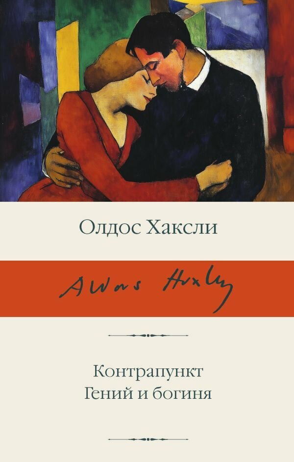 Контрапункт. Гений и богиня / Хаксли О.