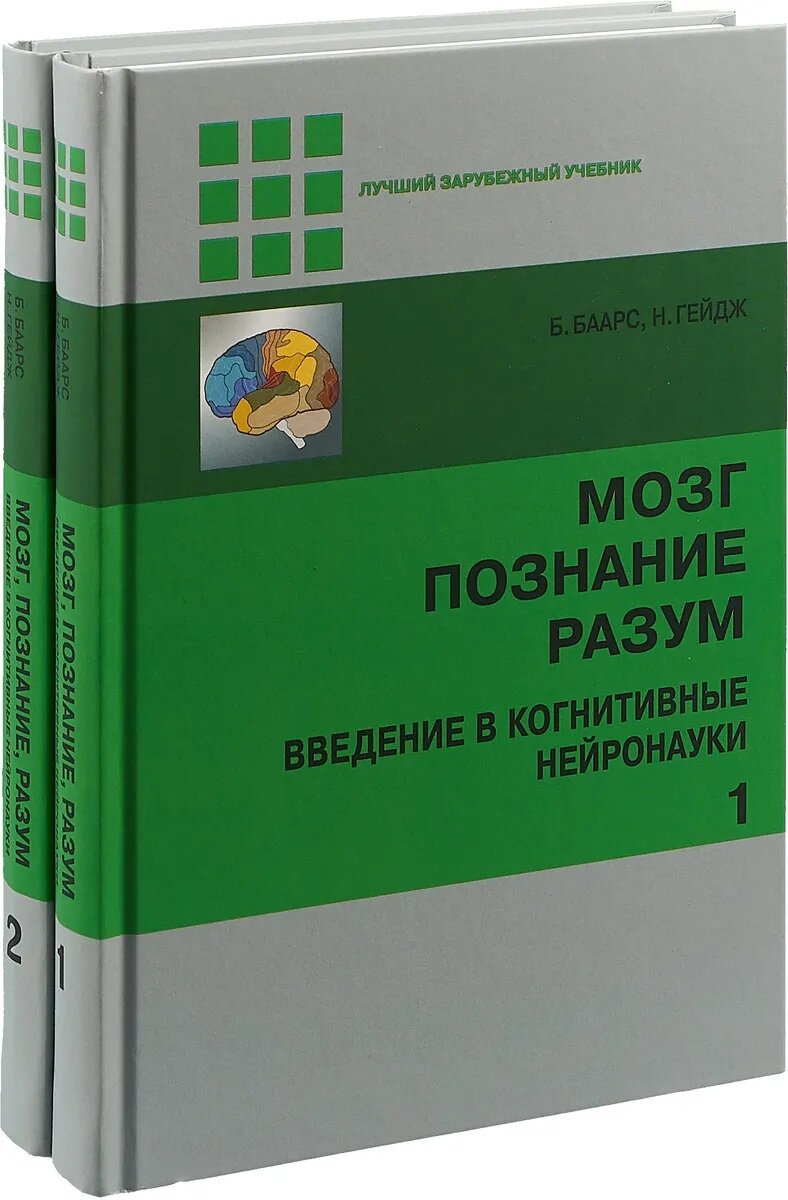 Мозг, познание, разум. Введение в когнитивные нейронауки. / Баарс Б. Гейдж Н.