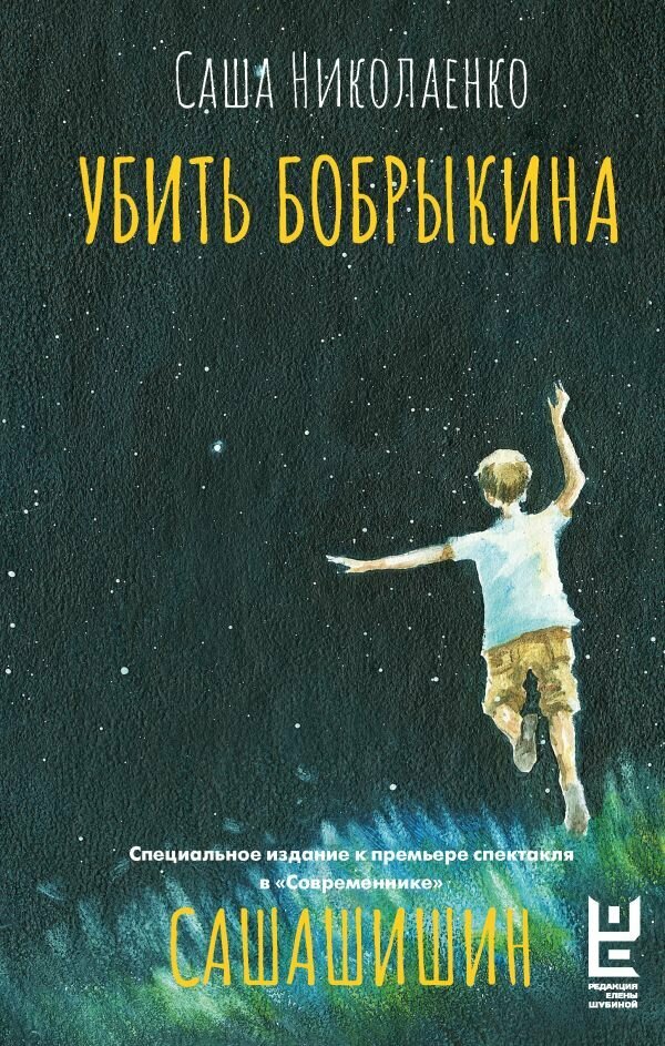 Убить Бобрыкина. Сашашишин