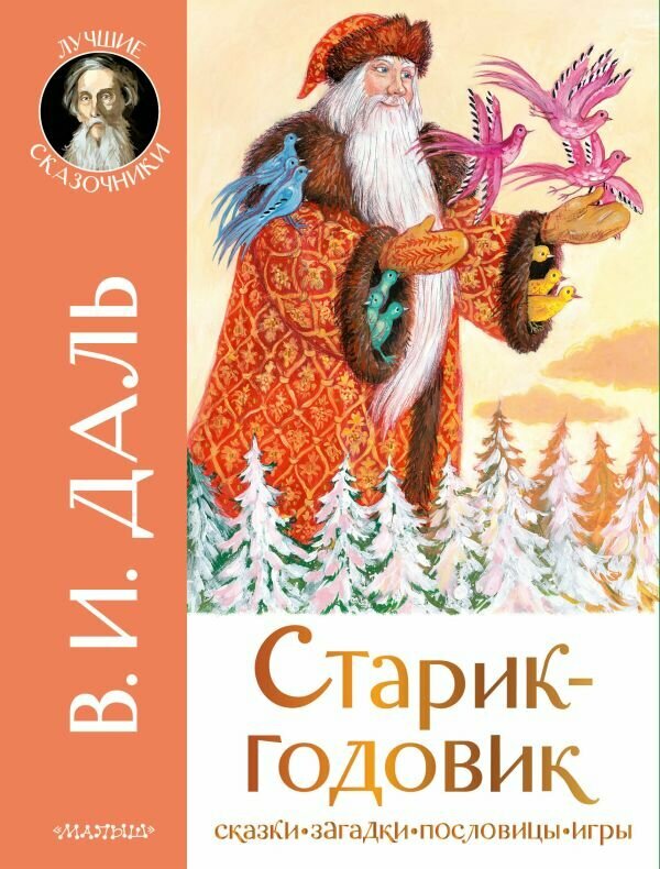 Старик-годовик / Даль В. И.