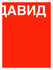Давид / Книги об искусстве
