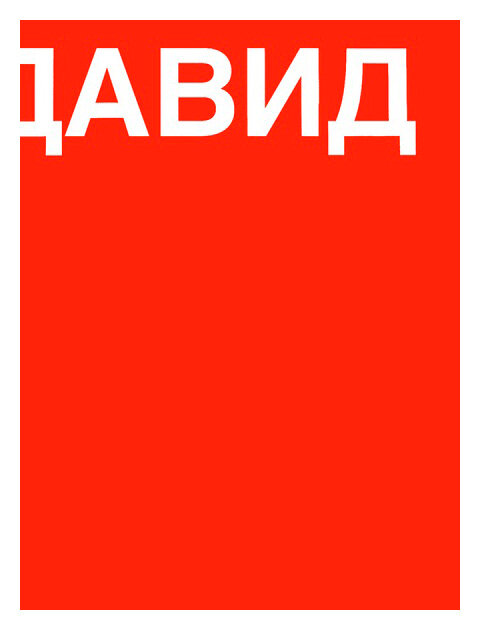 Давид / Книги об искусстве