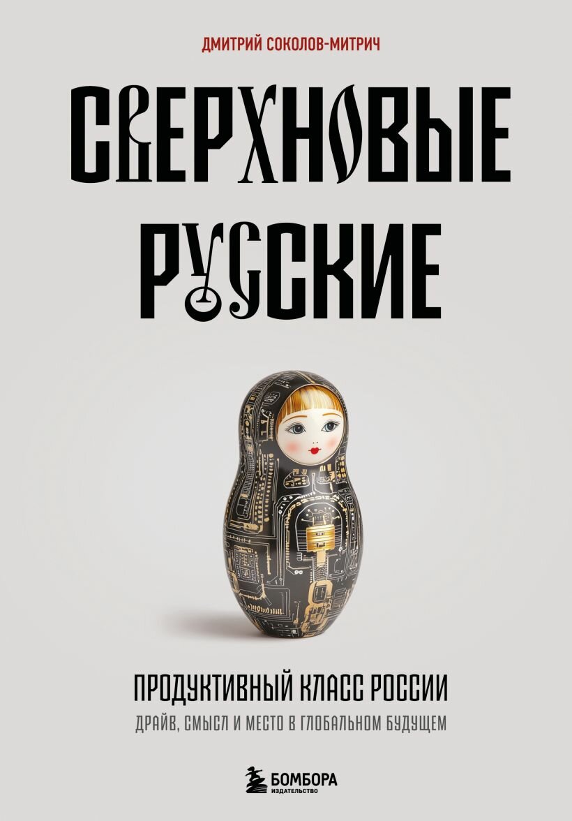 Сверхновые русские. Продуктивный класс России. Драйв, смысл и место в глобальном будущем / Соколов-митрич Д.