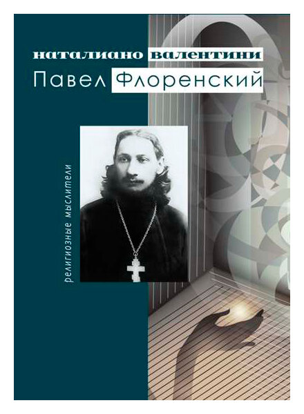 Павел Флоренский / Валентини Н.