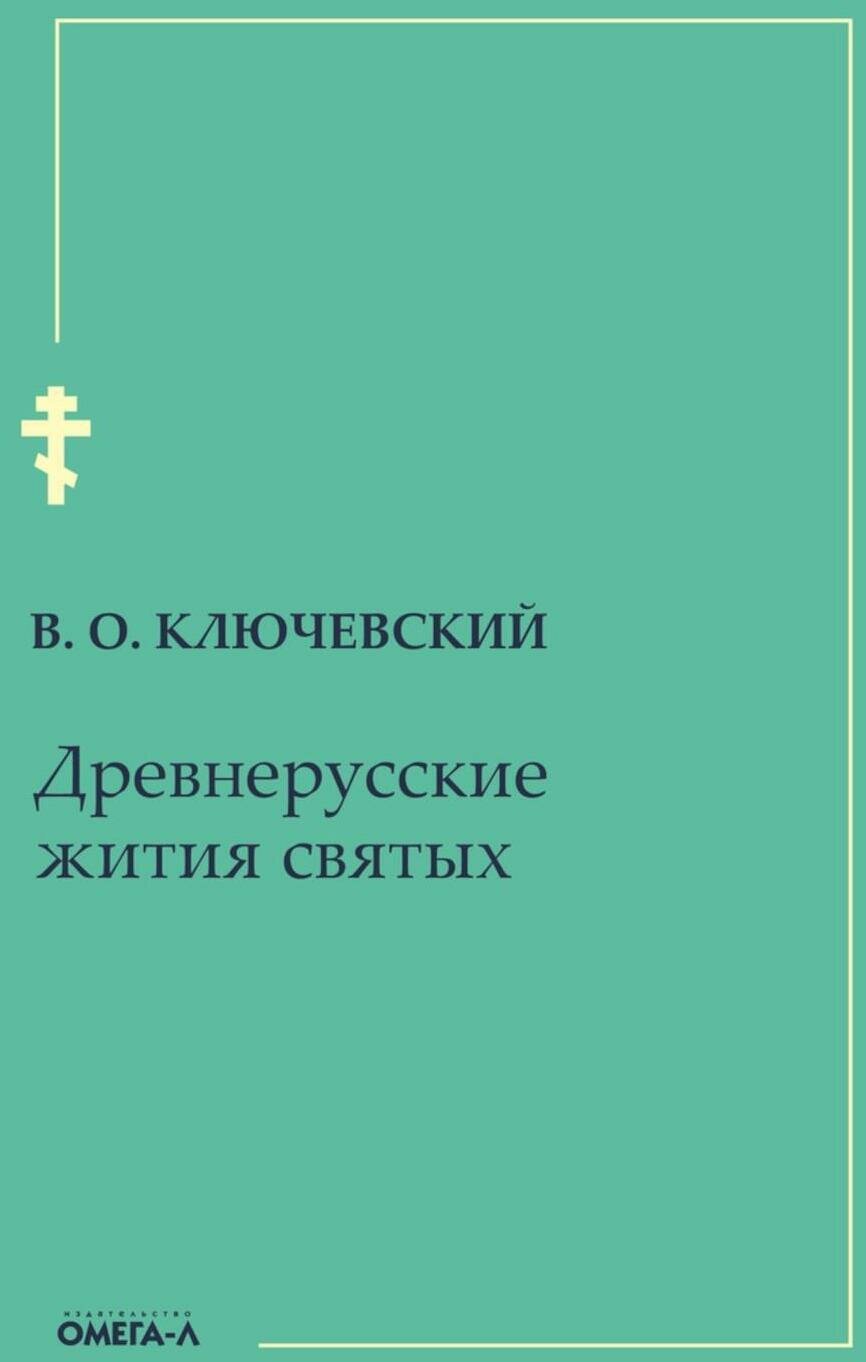 Древнерусские жития святых / Ключевский В. О.