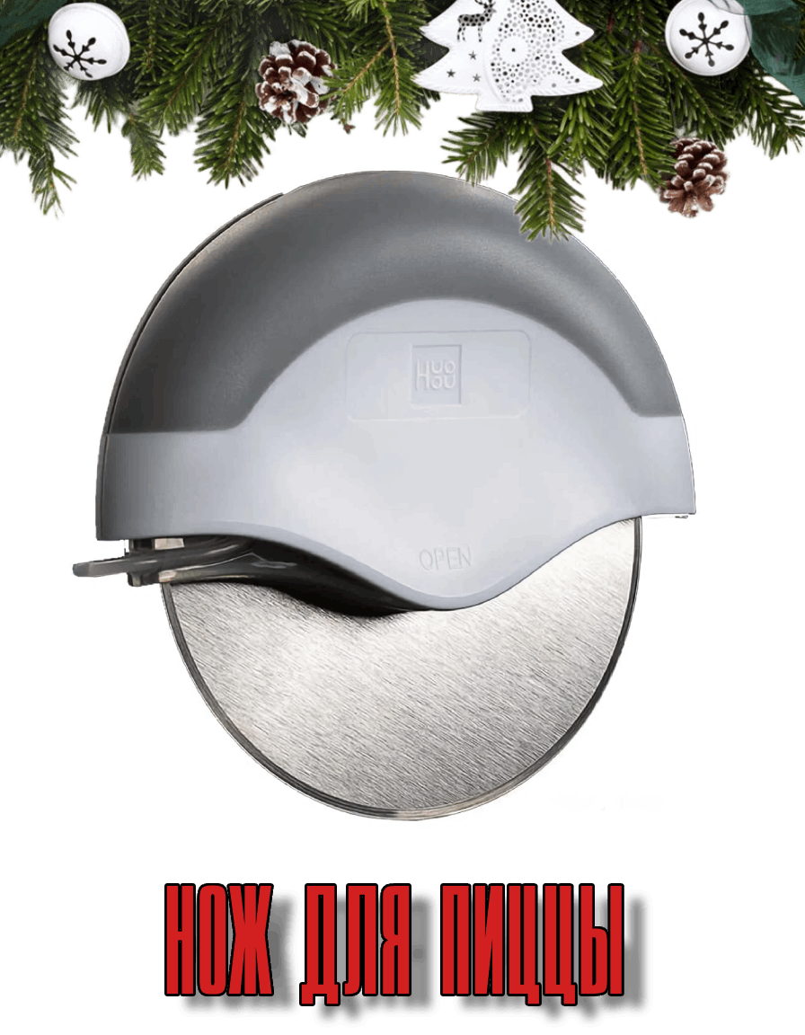 Круглый нож для нарезки пиццы и пирогов Huo Hou HU0082, эргономичный, сталь, серый