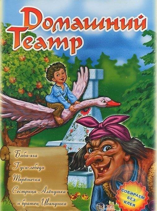 Домашний Театр. Баба Яга. Гуси-лебеди. Терешечка. Сестрица Аленушка и братец Иванушка