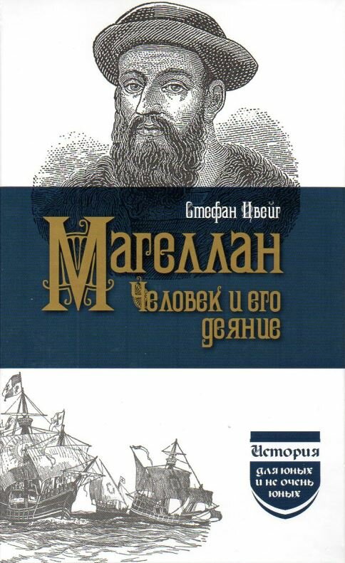 Магеллан. Человек и его деяние / Цвейг С.