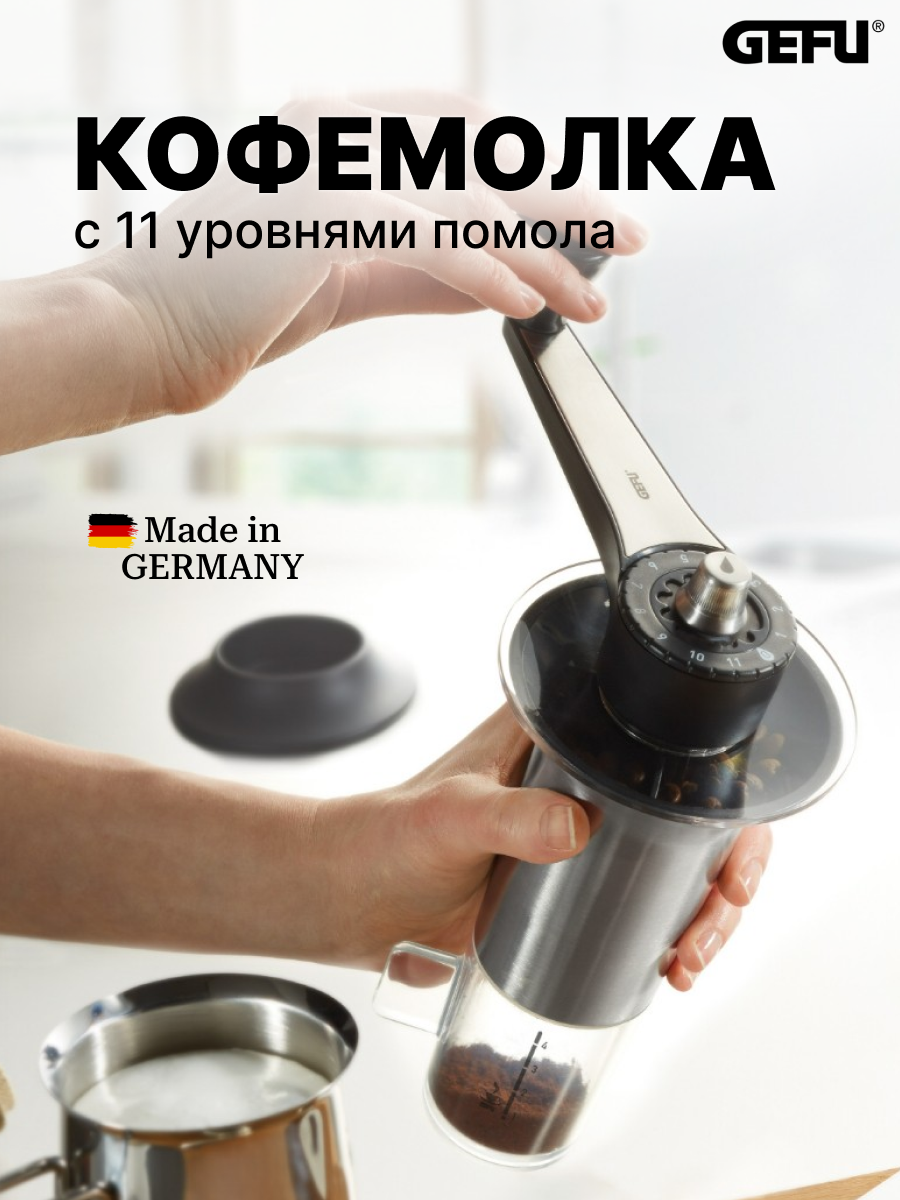 Кофемолка ручная GEFU с керамическими жерновами