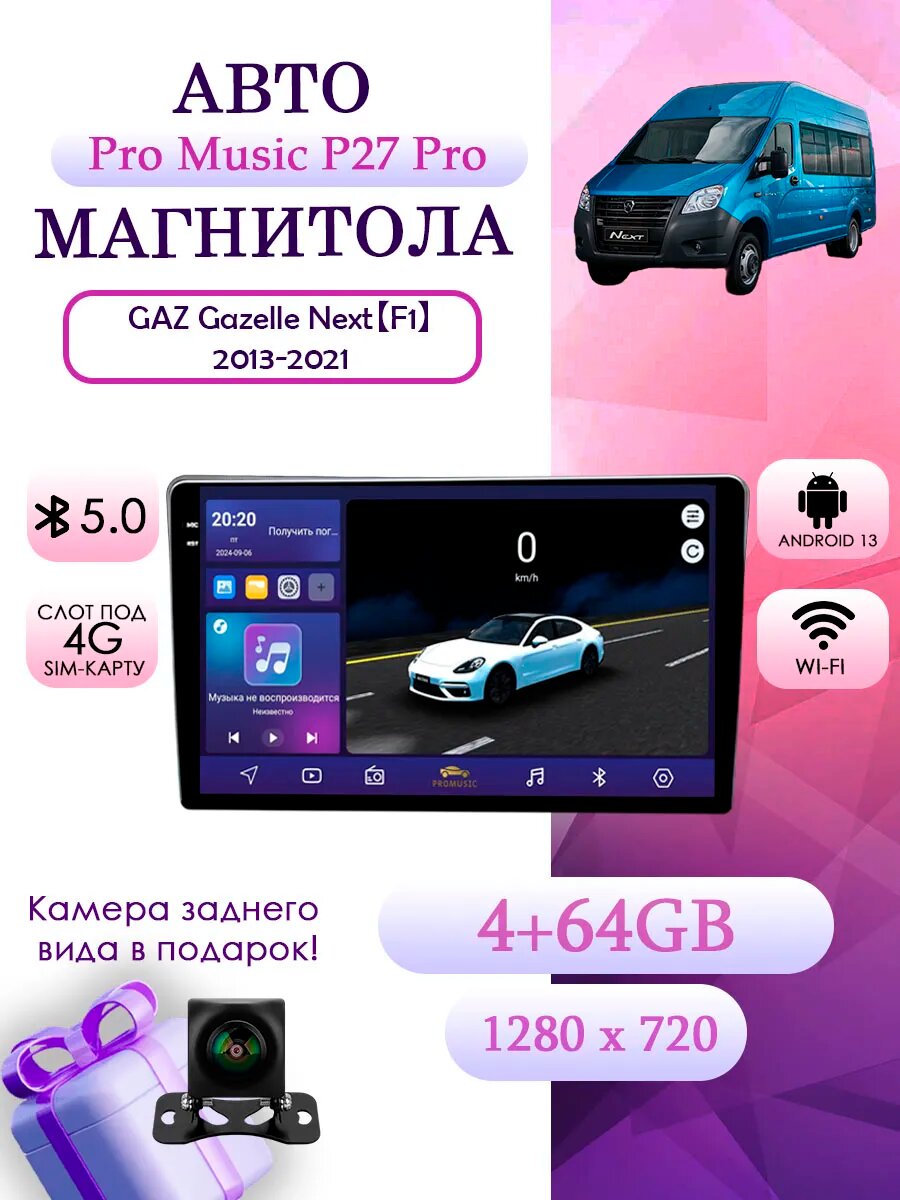 Магнитола P27Pro GAZ Gazelle Next 2013-2021 4+64Gb, Bluetooth, FM/AM, GPS