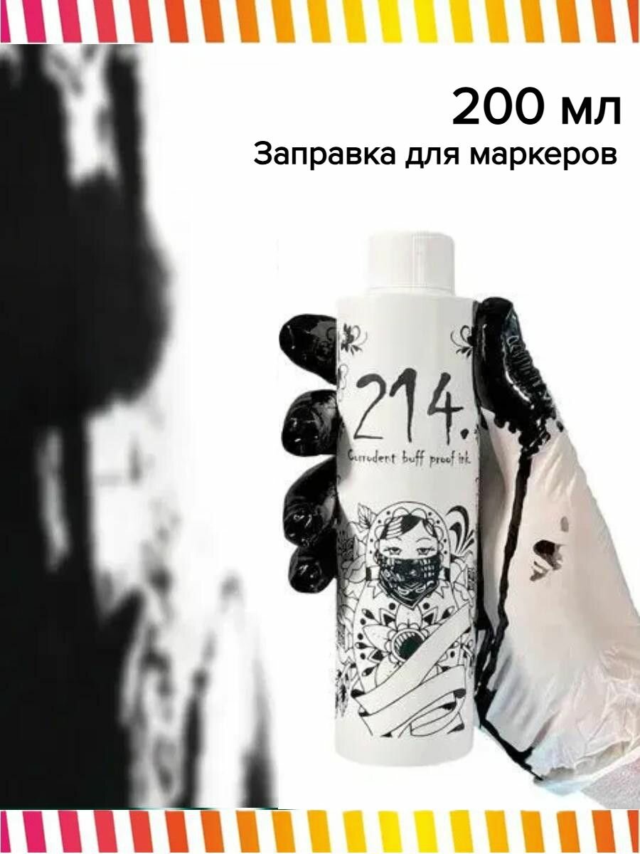 Спиртовая заправка для маркеров и сквизеров 214 Ink Original 200 ml